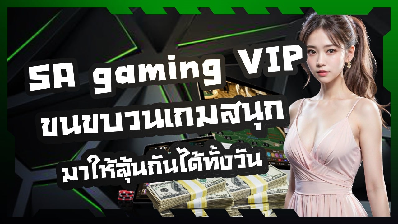 sa gaming สนุกกันได้เต็มพิกัด กับค่าย ลุ้นรวยได้ทุกวินาที